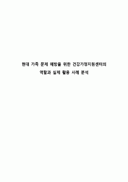 현대 가족 문제 예방을 위한 건강가정지원센터의 역할과 실제 활용 사례 분석