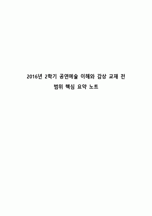 2016년 2학기 공연예술 이해와 감상 교재 전 범위 핵심 요약 노트