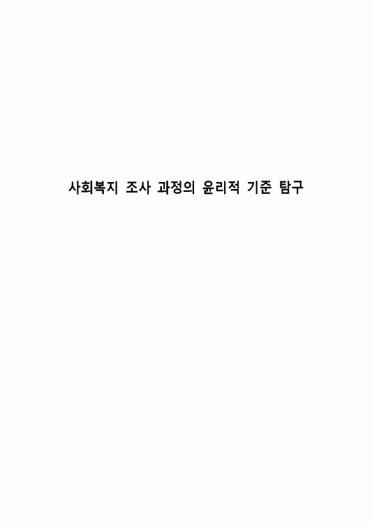 사회복지 조사 과정의 윤리적 기준 탐구