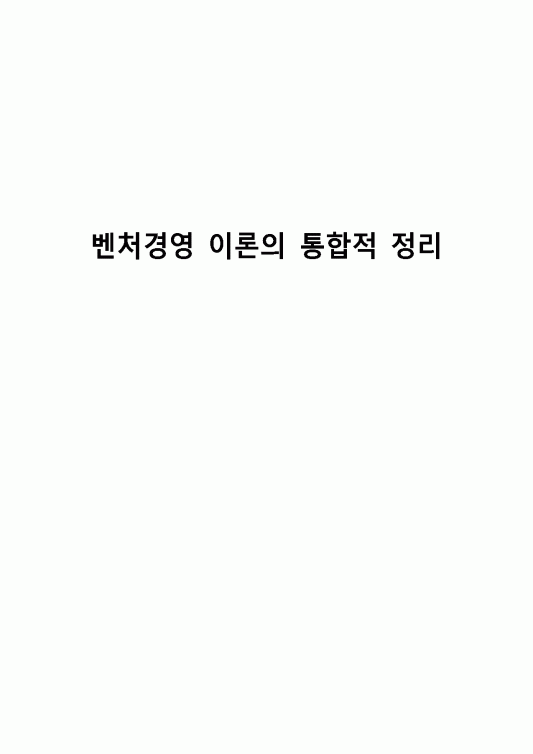 벤처경영 이론의 통합적 정리