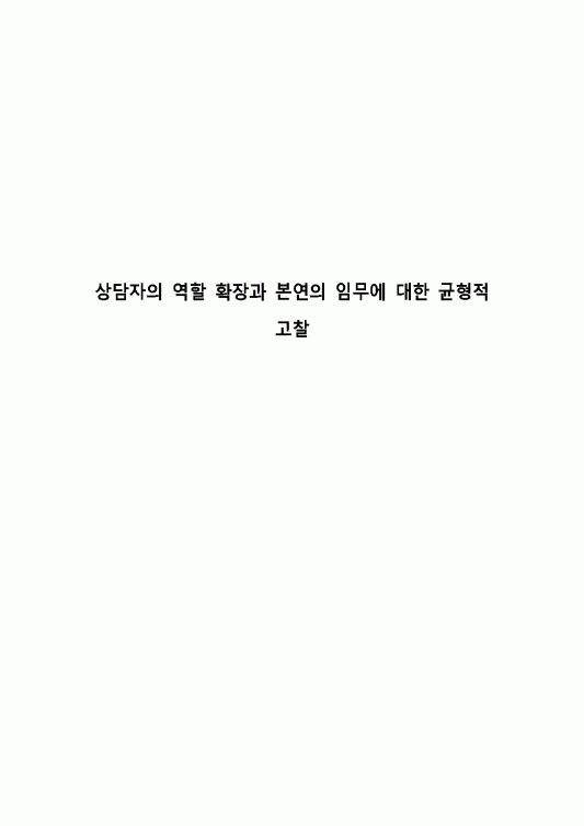 상담자의 역할 확장과 본연의 임무에 대한 균형적 고찰