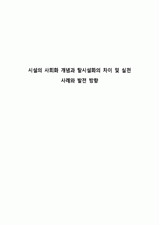 시설의 사회화 개념과 탈시설화의 차이 및 실천 사례와 발전 방향