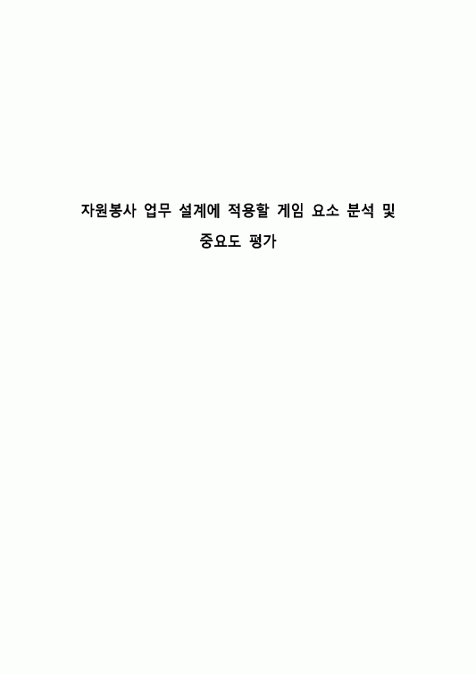 자원봉사 업무 설계에 적용할 게임 요소 분석 및 중요도 평가