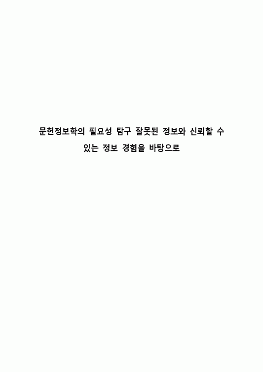 문헌정보학의 필요성 탐구 잘못된 정보와 신뢰할 수 있는 정보 경험을 바탕으로