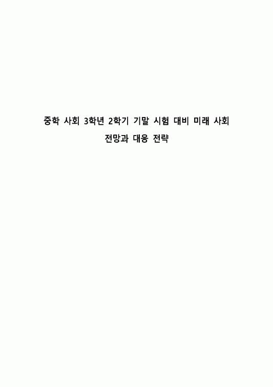 중학 사회 3학년 2학기 기말 시험 대비 미래 사회 전망과 대응 전략