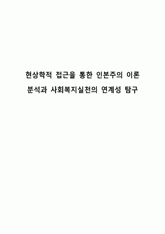 현상학적 접근을 통한 인본주의 이론 분석과 사회복지실천의 연계성 탐구