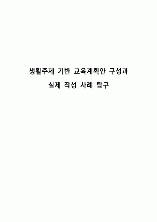 생활주제 기반 교육계획안 구성과 실제 작성 사례 탐구