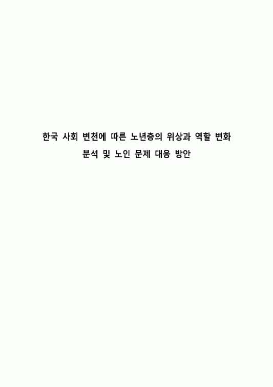 한국 사회 변천에 따른 노년층의 위상과 역할 변화 분석 및 노인 문제 대응 방안