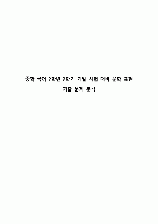 중학 국어 2학년 2학기 기말 시험 대비 문학 표현 기출 문제 분석