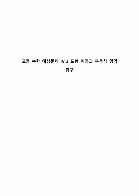 고등 수학 예상문제 IV 3 도형 이동과 부등식 영역 탐구