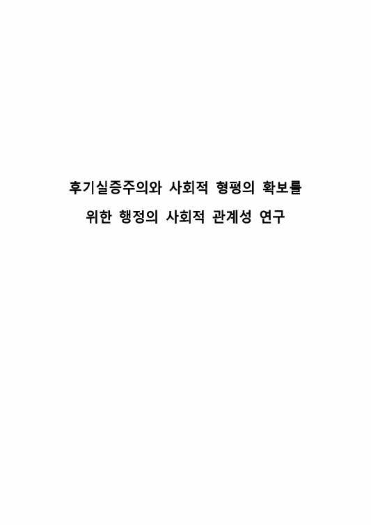 후기실증주의와 사회적 형평의 확보를 위한 행정의 사회적 관계성 연구