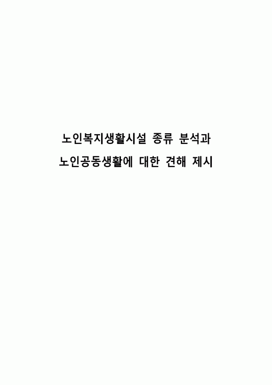 노인복지생활시설 종류 분석과 노인공동생활에 대한 견해 제시