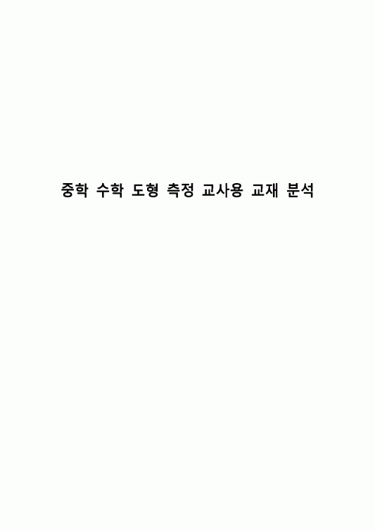 중학 수학 도형 측정 교사용 교재 분석