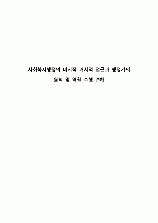 사회복지행정의 미시적 거시적 접근과 행정가의 원칙 및 역할 수행 견해