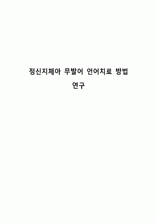 정신지체아 무발어 언어치료 방법 연구