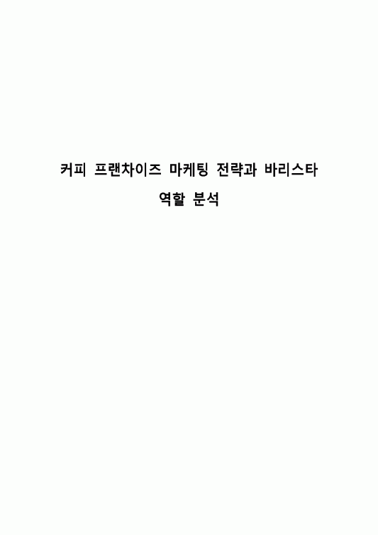 커피 프랜차이즈 마케팅 전략과 바리스타 역할 분석