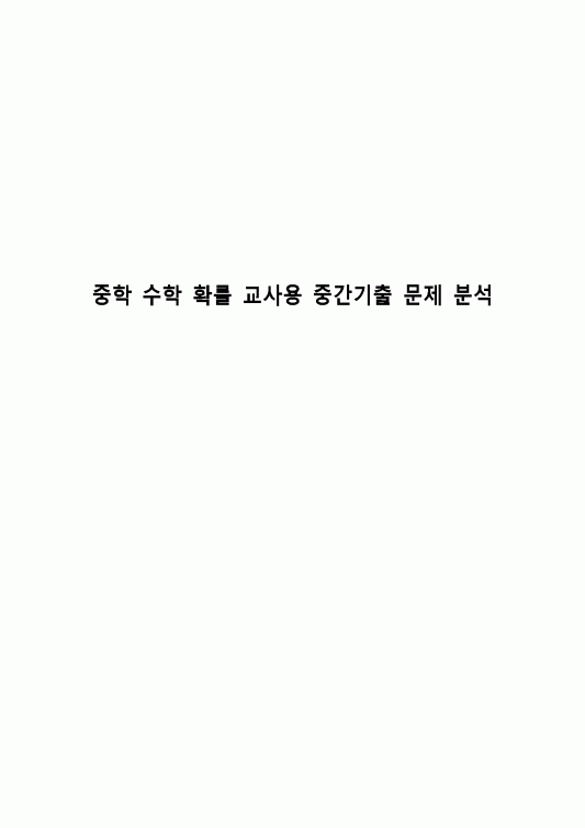 중학 수학 확률 교사용 중간기출 문제 분석