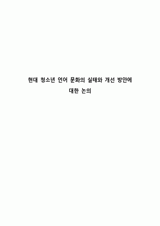 현대 청소년 언어 문화의 실태와 개선 방안에 대한 논의