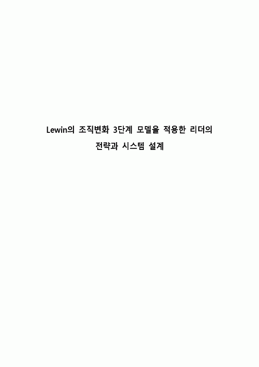 Lewin의 조직변화 3단계 모델을 적용한 리더의 전략과 시스템 설계