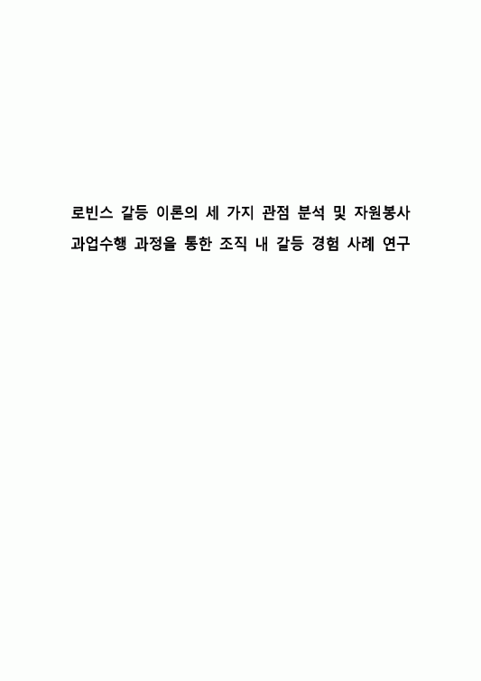 로빈스 갈등 이론의 세 가지 관점 분석 및 자원봉사 과업수행 과정을 통한 조직 내 갈등 경험 사례 연구