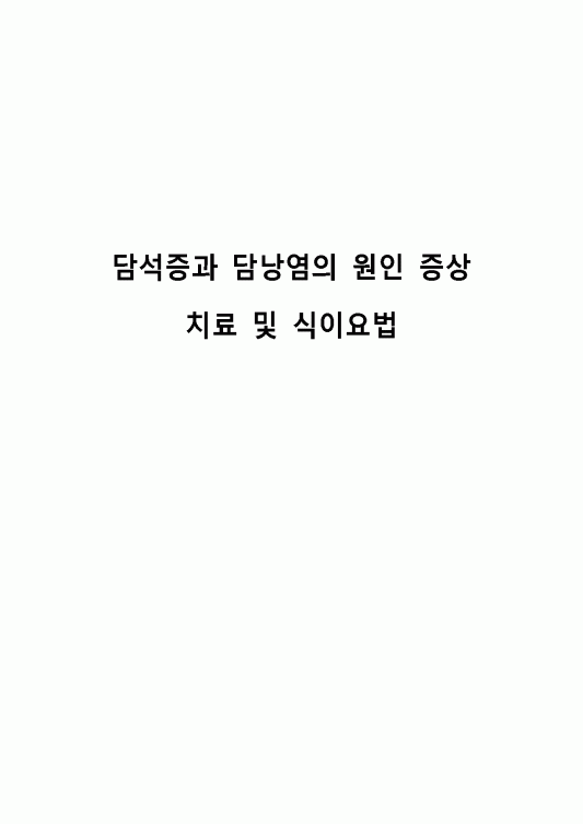 담석증과 담낭염의 원인 증상 치료 및 식이요법