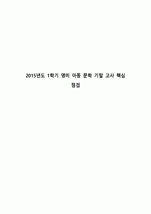 2015년도 1학기 영미 아동 문학 기말 고사 핵심 점검