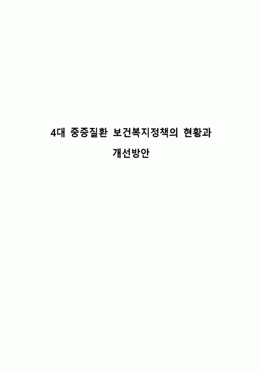4대 중증질환 보건복지정책의 현황과 개선방안
