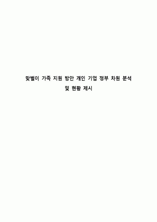 맞벌이 가족 지원 방안 개인 기업 정부 차원 분석 및 현황 제시