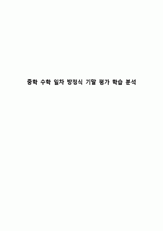 중학 수학 일차 방정식 기말 평가 학습 분석