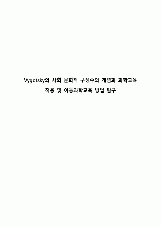 Vygotsky의 사회 문화적 구성주의 개념과 과학교육 적용 및 아동과학교육 방법 탐구