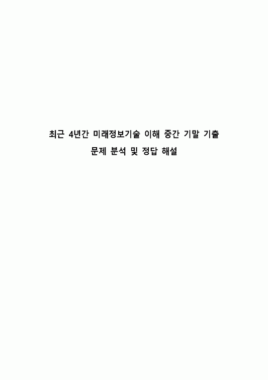 최근 4년간 미래정보기술 이해 중간 기말 기출 문제 분석 및 정답 해설