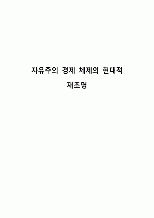 자유주의 경제 체제의 현대적 재조명