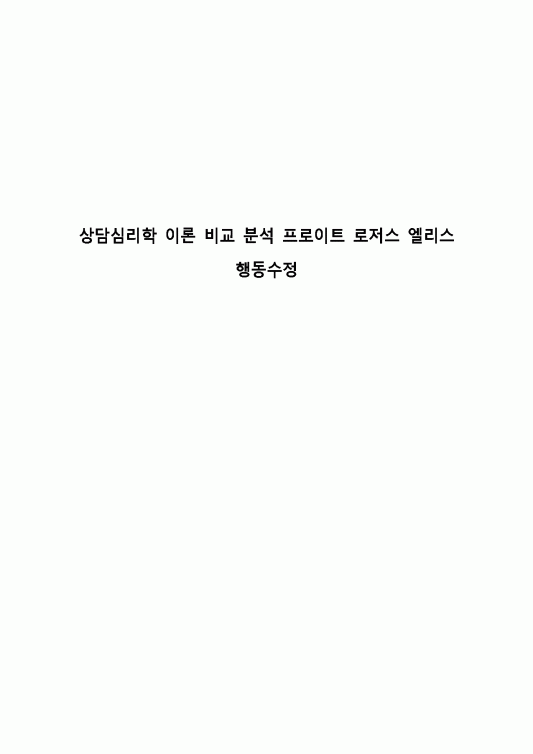 상담심리학 이론 비교 분석 프로이트 로저스 엘리스 행동수정