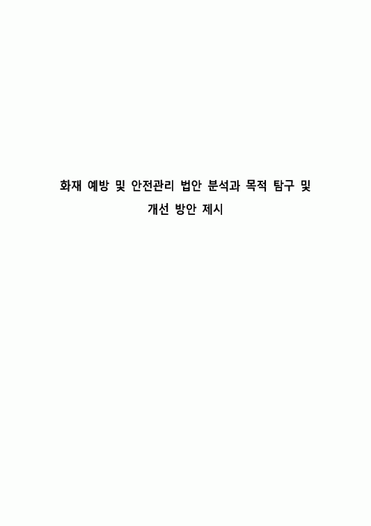 화재 예방 및 안전관리 법안 분석과 목적 탐구 및 개선 방안 제시