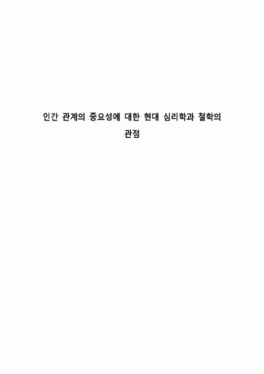 인간 관계의 중요성에 대한 현대 심리학과 철학의 관점