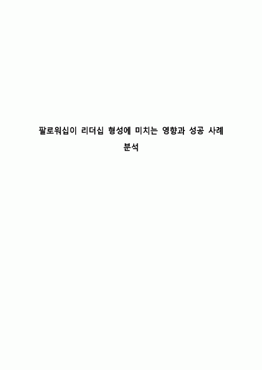 팔로워십이 리더십 형성에 미치는 영향과 성공 사례 분석