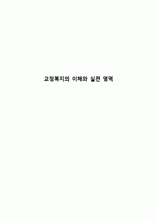 교정복지의 이해와 실천 영역