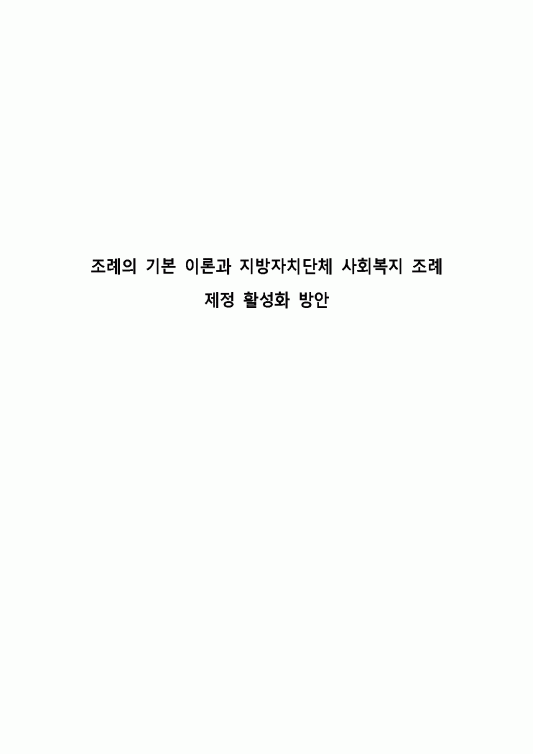 조례의 기본 이론과 지방자치단체 사회복지 조례 제정 활성화 방안