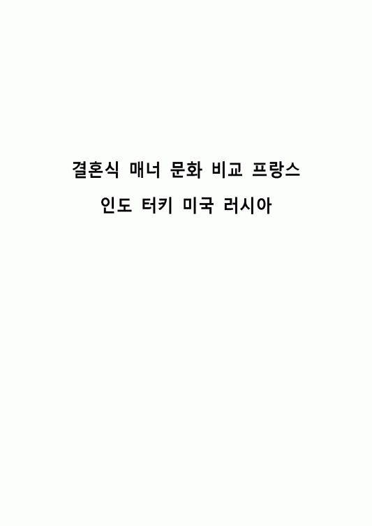 결혼식 매너 문화 비교 프랑스 인도 터키 미국 러시아