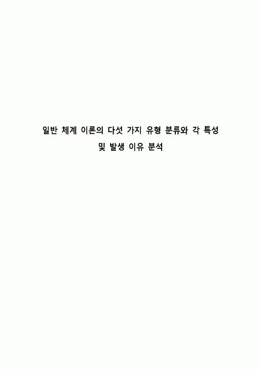 일반 체계 이론의 다섯 가지 유형 분류와 각 특성 및 발생 이유 분석