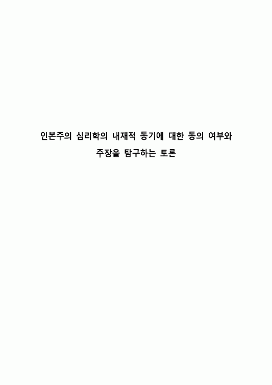 인본주의 심리학의 내재적 동기에 대한 동의 여부와 주장을 탐구하는 토론