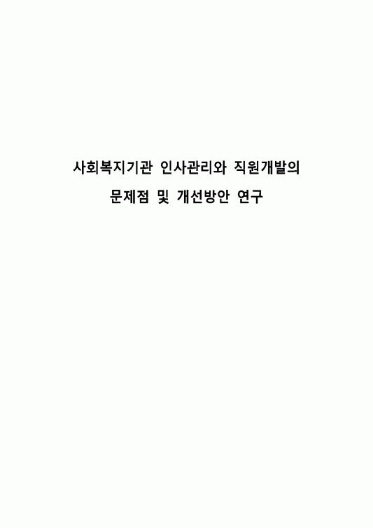 사회복지기관 인사관리와 직원개발의 문제점 및 개선방안 연구
