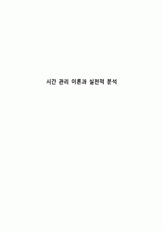 시간 관리 이론과 실천적 분석