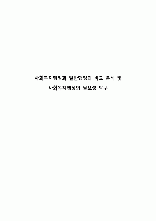 사회복지행정과 일반행정의 비교 분석 및 사회복지행정의 필요성 탐구