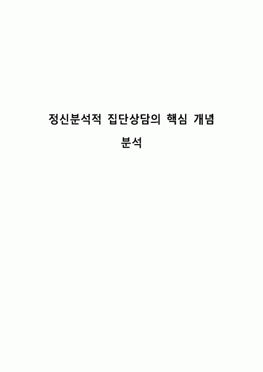 정신분석적 집단상담의 핵심 개념 분석