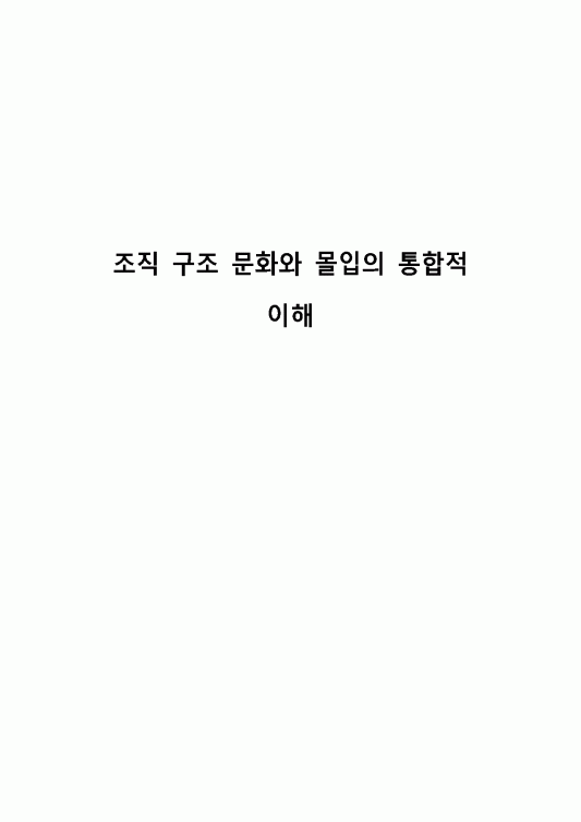 조직 구조 문화와 몰입의 통합적 이해