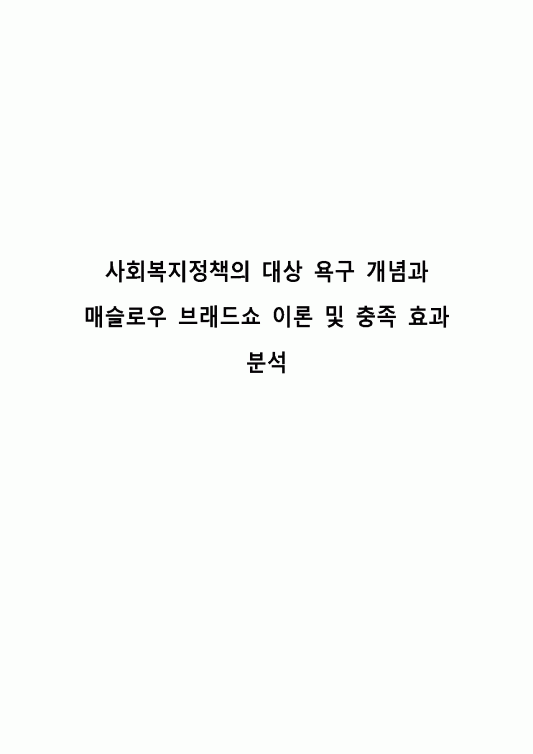 사회복지정책의 대상 욕구 개념과 매슬로우 브래드쇼 이론 및 충족 효과 분석
