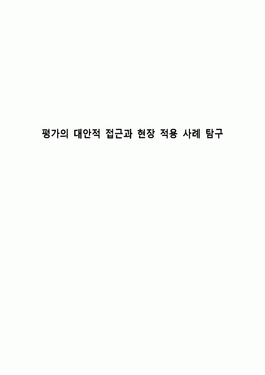평가의 대안적 접근과 현장 적용 사례 탐구