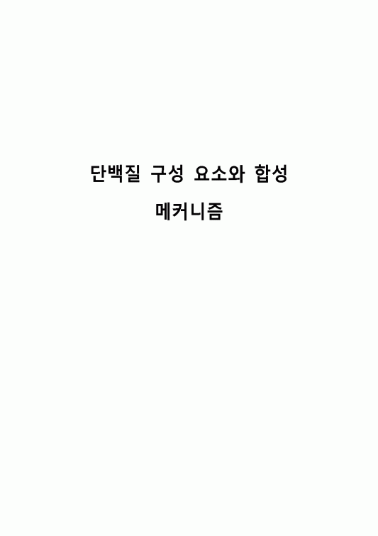 단백질 구성 요소와 합성 메커니즘