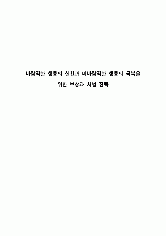 바람직한 행동의 실천과 비바람직한 행동의 극복을 위한 보상과 처벌 전략